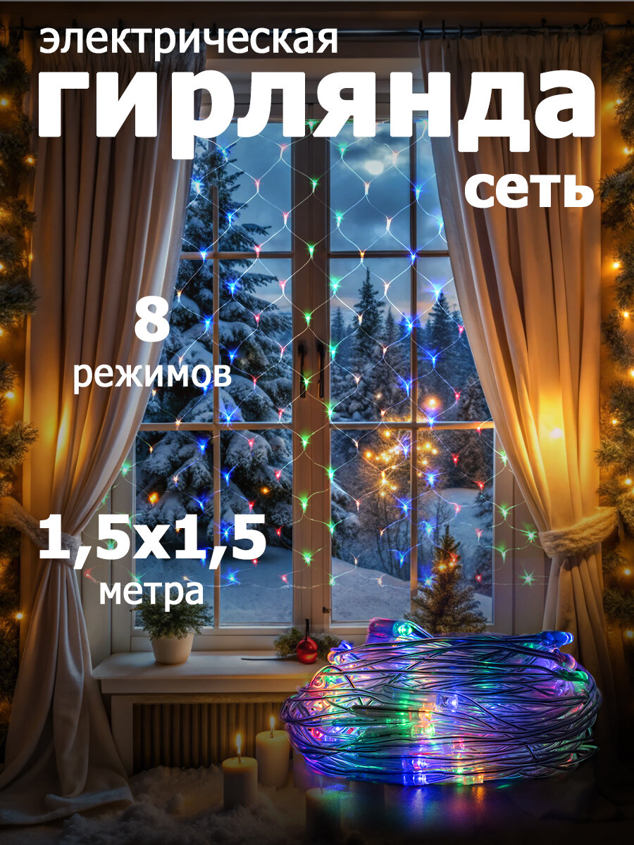 Гирлянда VDD "Сеть", 150 светодиодов, мультиколор, IP20, 1.5x1.5м