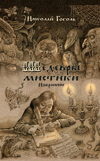 Шедевры мистики [Цифровая книга]