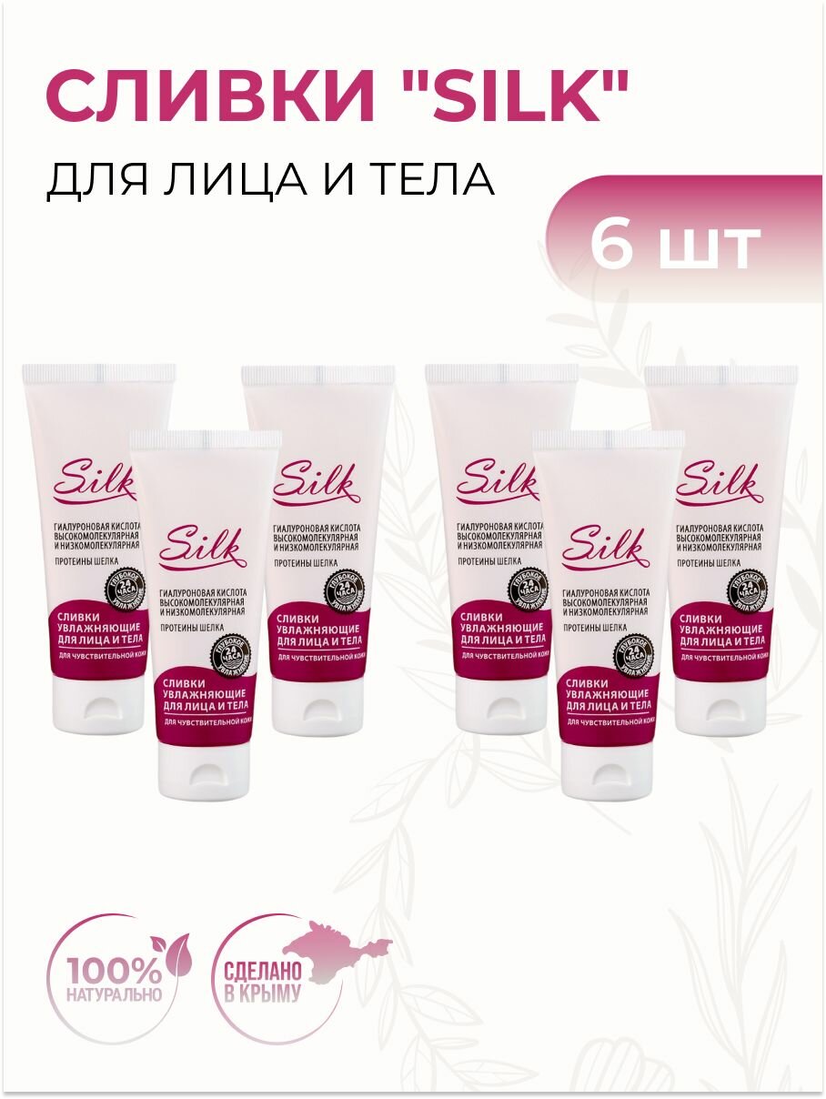 Сливки для лица и тела "SILK" увлажняющие для чувствительного типа кожи, 6 шт
