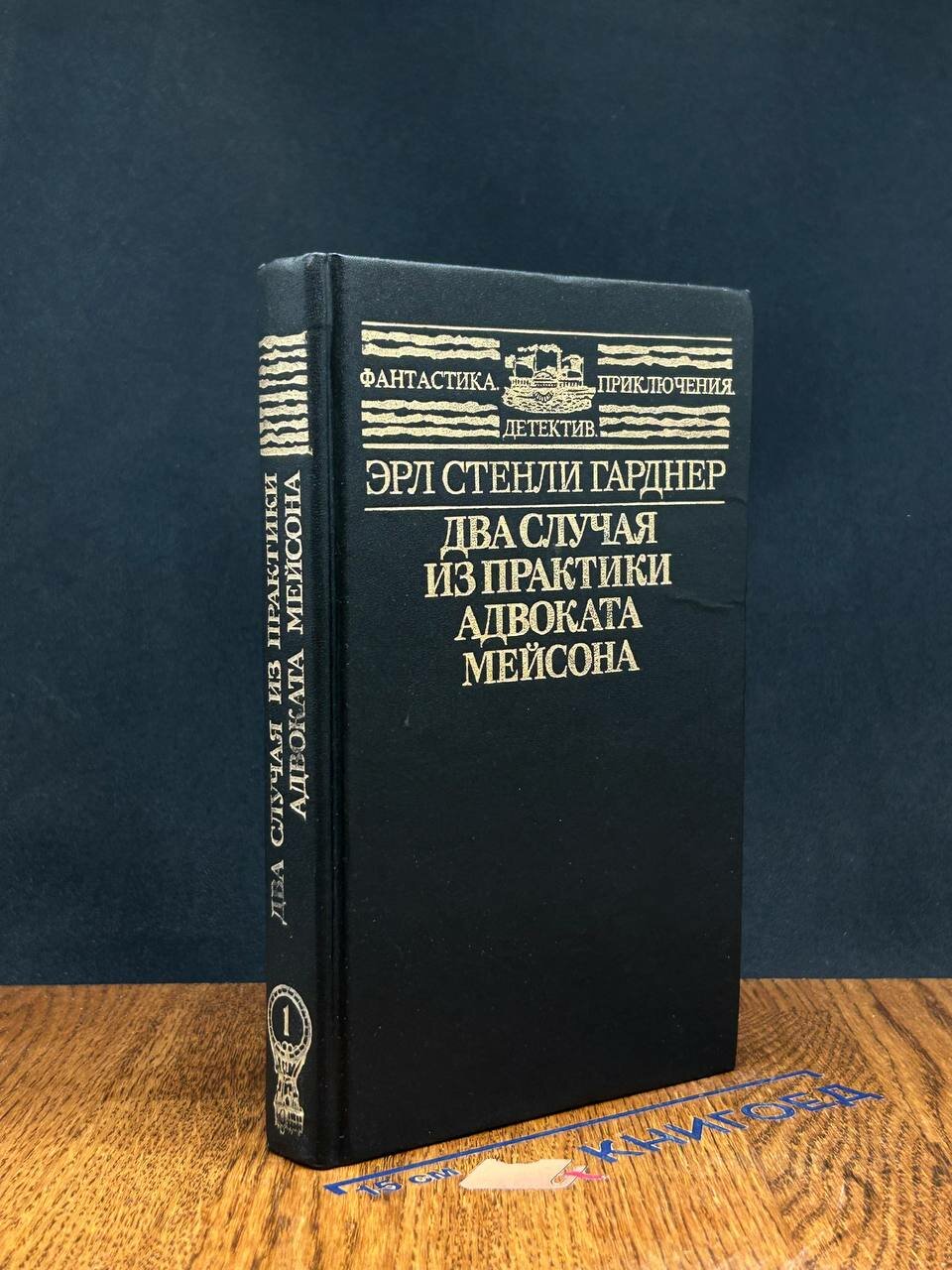 Книга. Два случая из практики адвоката Мейсона 1991 (2041346034425)