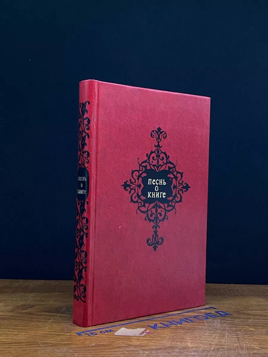 Книга. Песнь о книге 1977 (2041196869864)