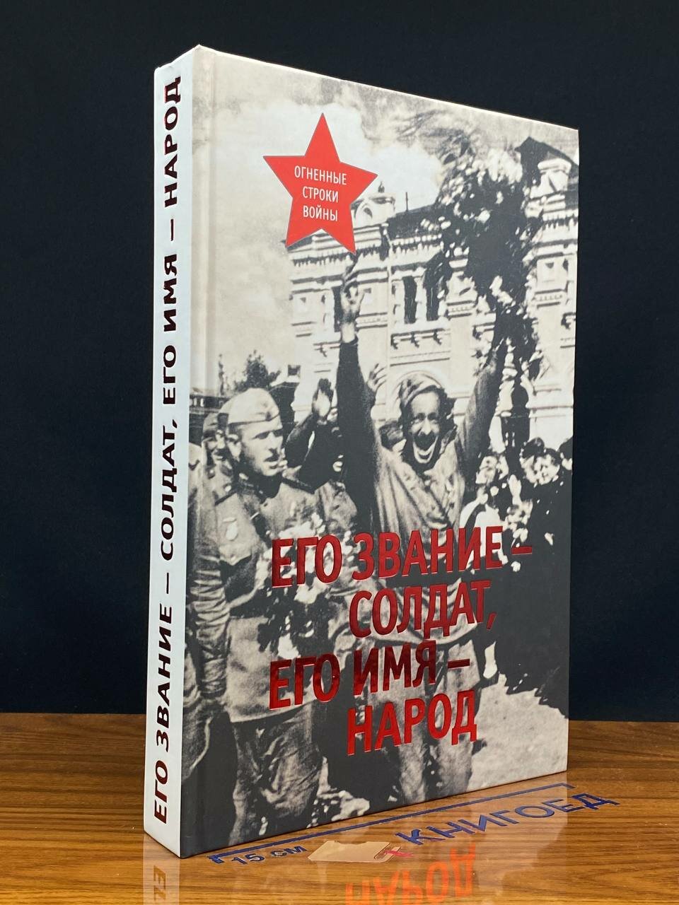 Книга. Его звание - Солдат, его имя - Народ 2015 (2041345974050)