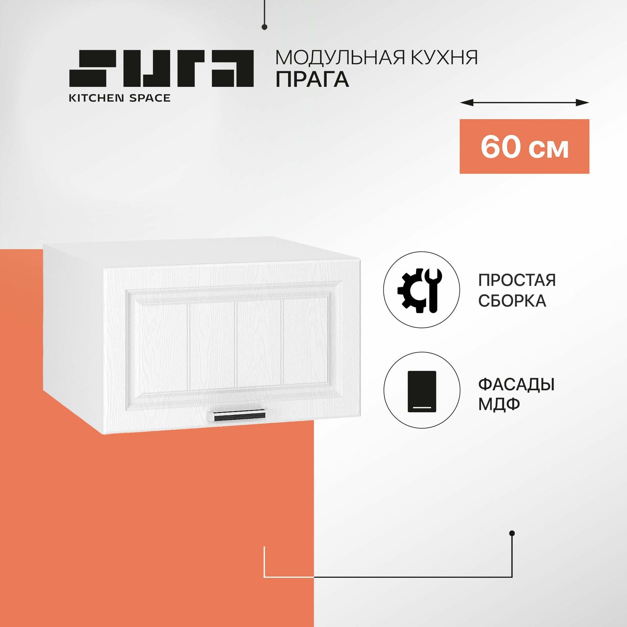 Кухонный модуль навесной, 60х36х58, Прага, белый, горизонтальный, Сурская мебель, шкаф