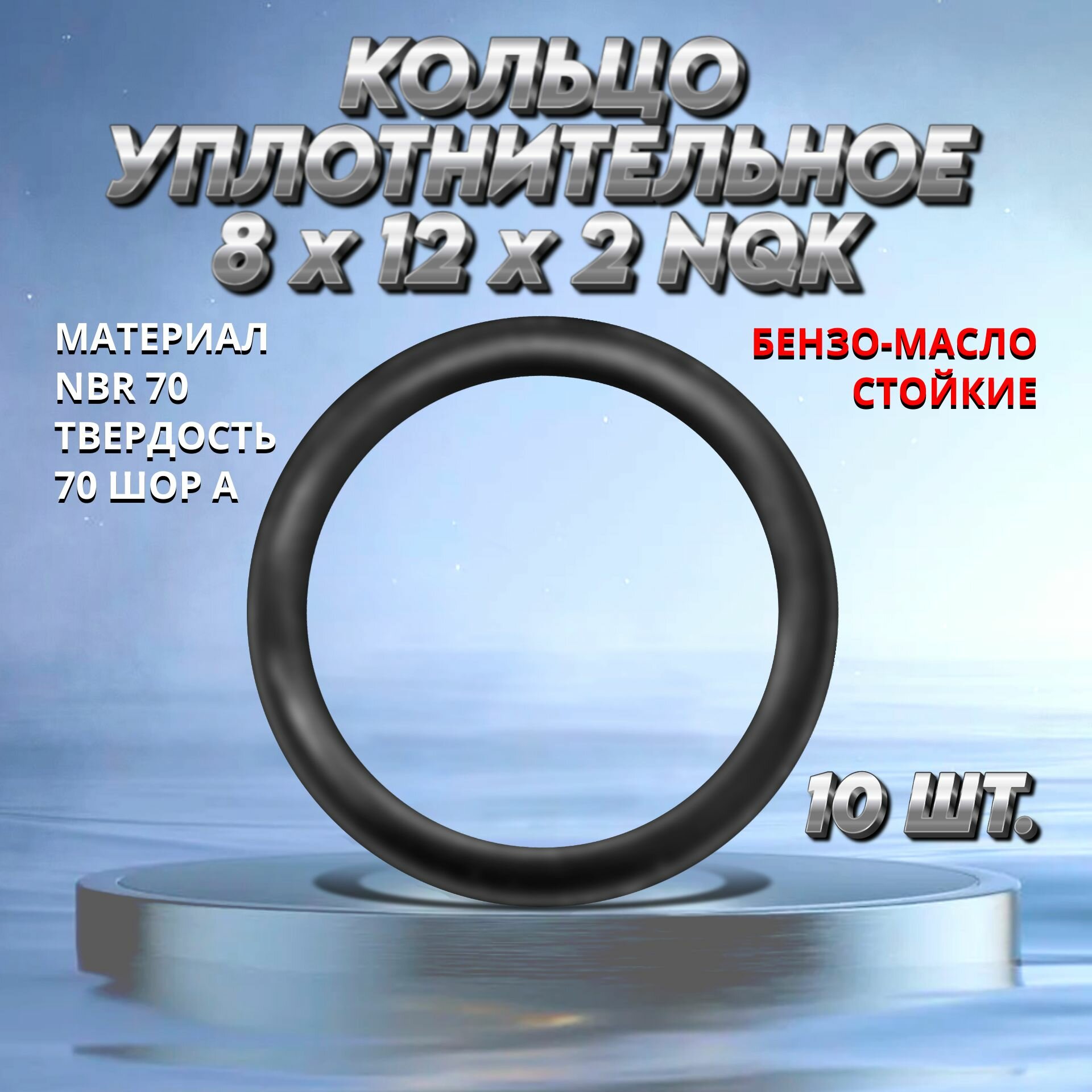 Комплект уплотнительных колец 8x12x2 (08.0-2.0) NQK NBR70 - 10 ШТ.