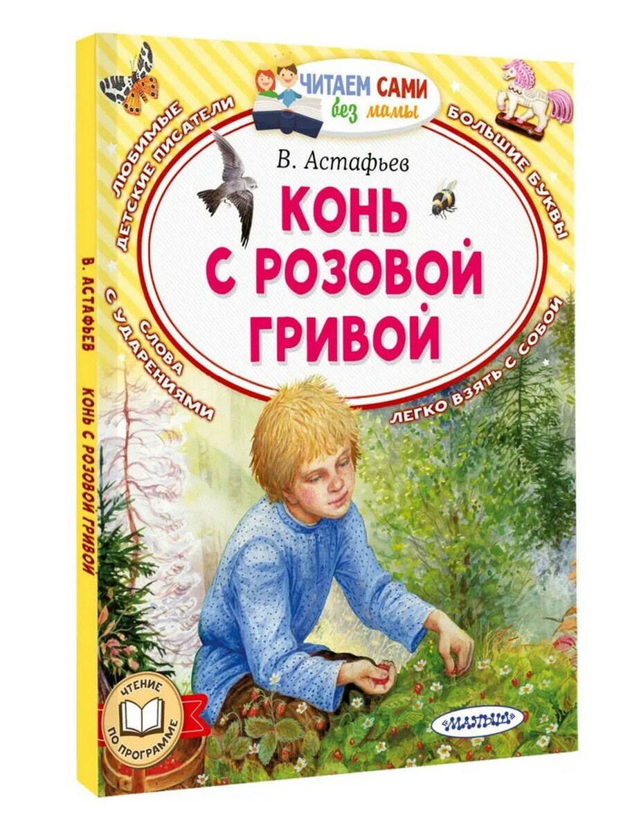 Астафьев Виктор Петрович. Конь с розовой гривой