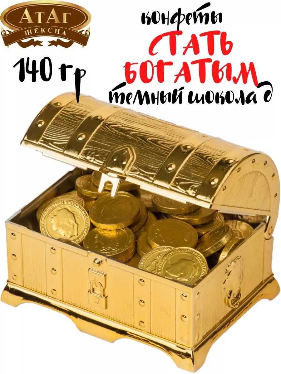 Конфеты стать богатым Темный шоколад 140 гр