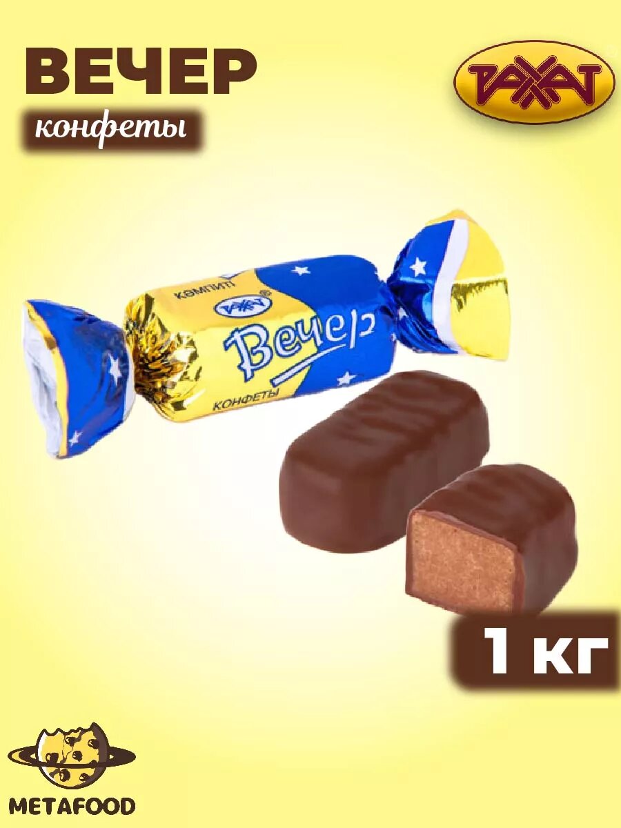 Конфеты вечер (звезды алматы) 1 кг