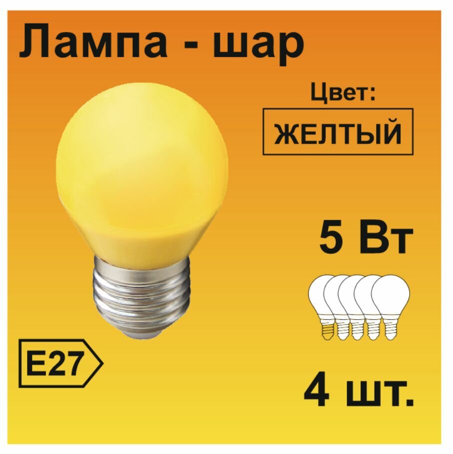 Ecola globe лампа LED color 5,0W G45 220V E27 Yellow шар Желтый матовая колба