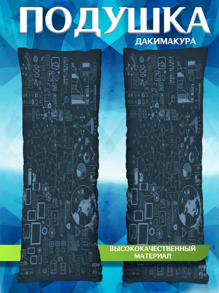 Подушка дакимакура принт Паттерн Программист 150х50