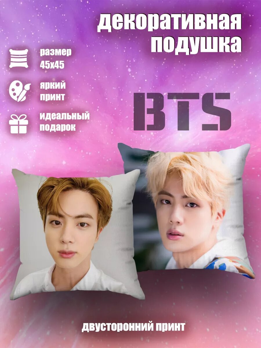 Подушка декоративная обнимашка BTS Джин бтс подарок 45х45