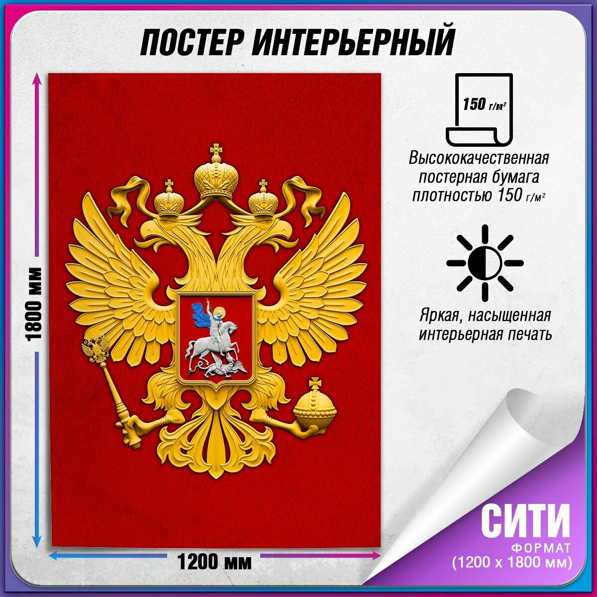 Плакат "Герб России на красном фоне под бархат" / Сити (120x180 см.)