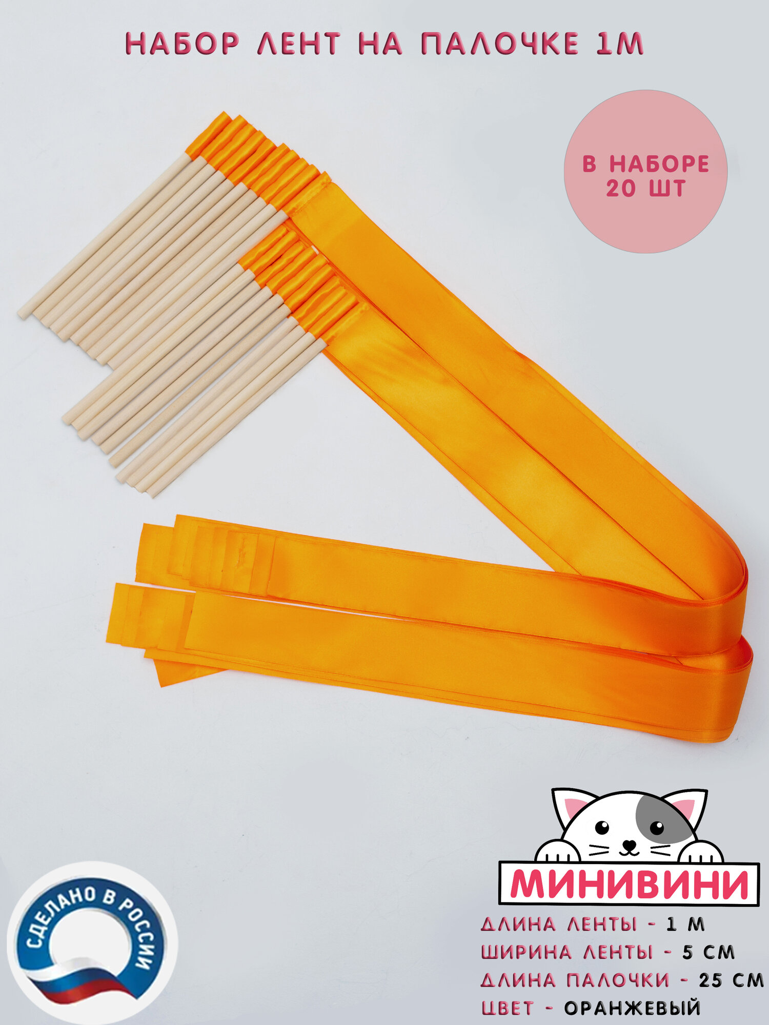 Набор Лента атласная на палочке (1 м) для эстафет оранжевая минивини