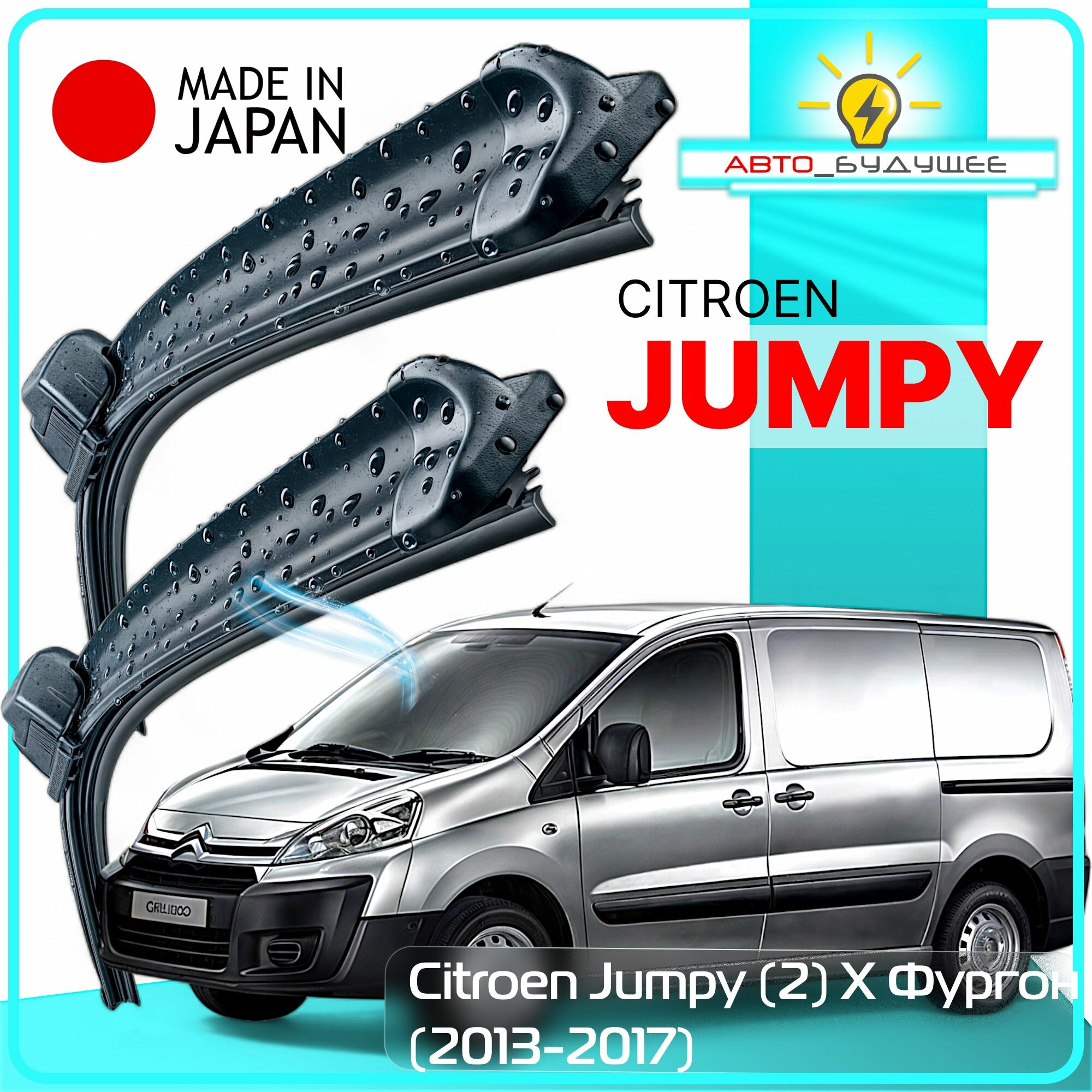 Дворники / Citroen Jumpy (2) X / Ситроен Джампи фургон рест. 2013 2014 2015 2016 2017 Щетки стеклоочистителя бескаркасные автомобильные LYNX (Япония) к-т 2шт, 650мм-500мм.