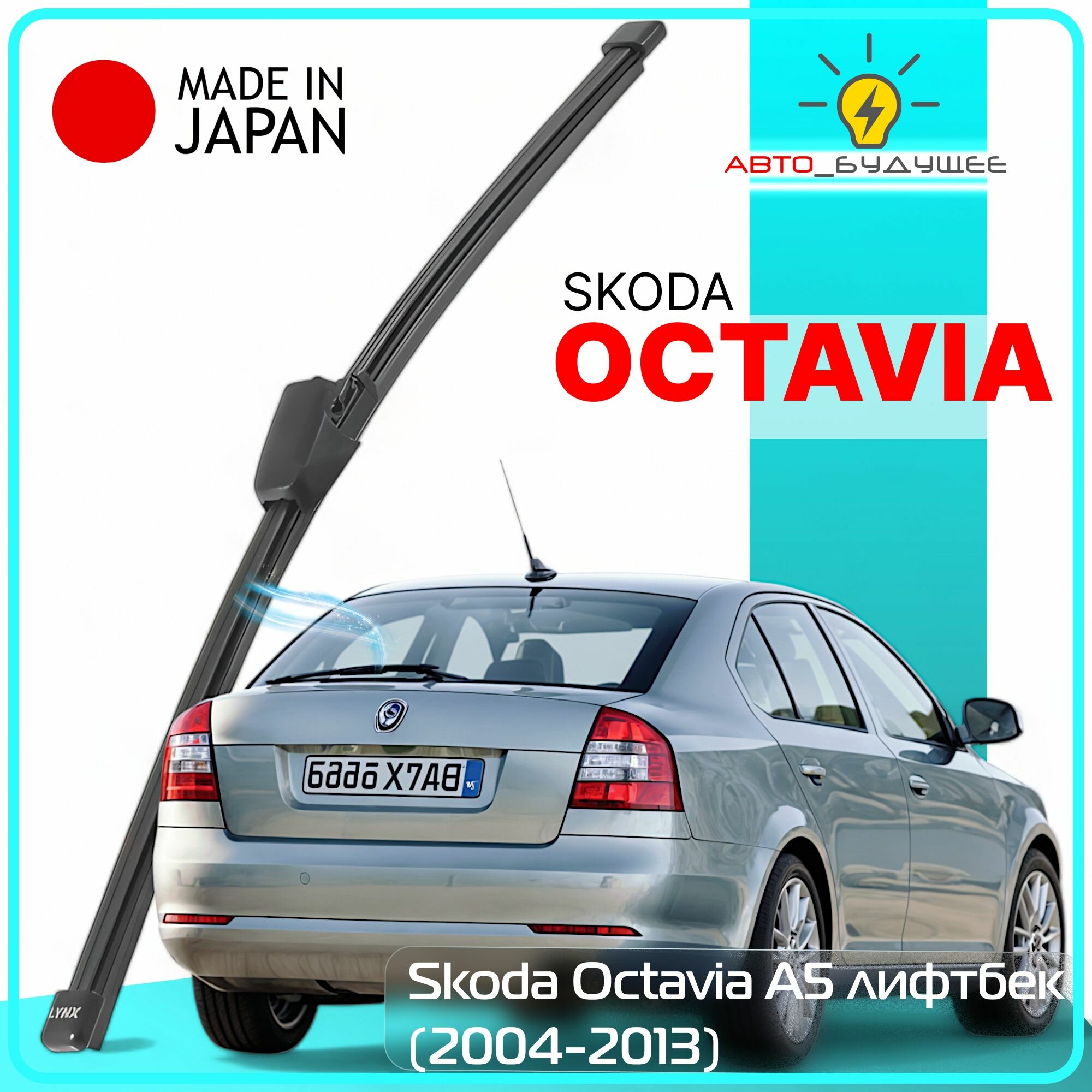 Дворник задний Skoda Octavia A5 (2) / Шкода Октавиа А5 лифтбек 2004 2005 2006 2007 2008 2009 2010 2011 2012 2013 Щетка стеклоочистителя задняя, 400мм