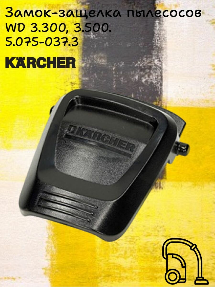 Замок для пылесосов Karcher WD 3.300, 3.500 артикул 5.075-037.0