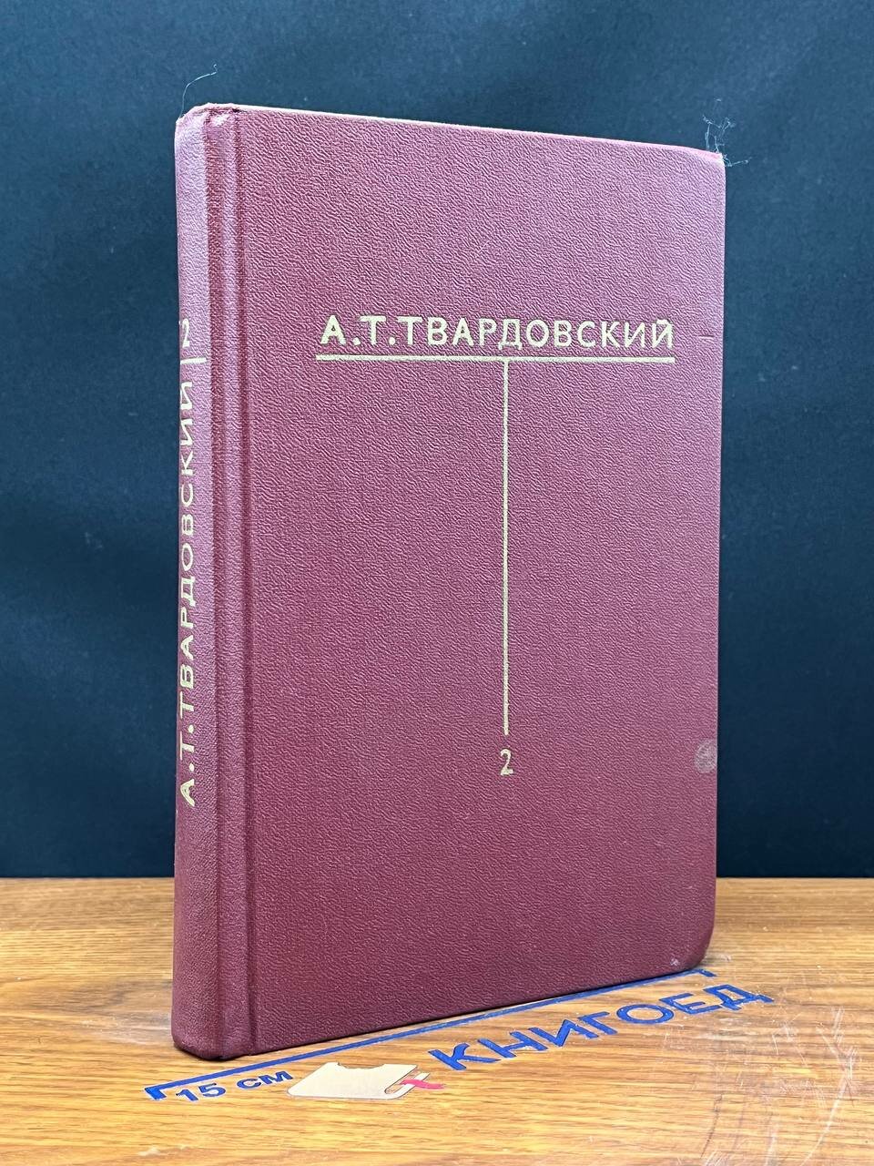 Книга. А. Т. Твардовский. Собрание сочинений в шести томах. Том 2 1977 (2041490823722)