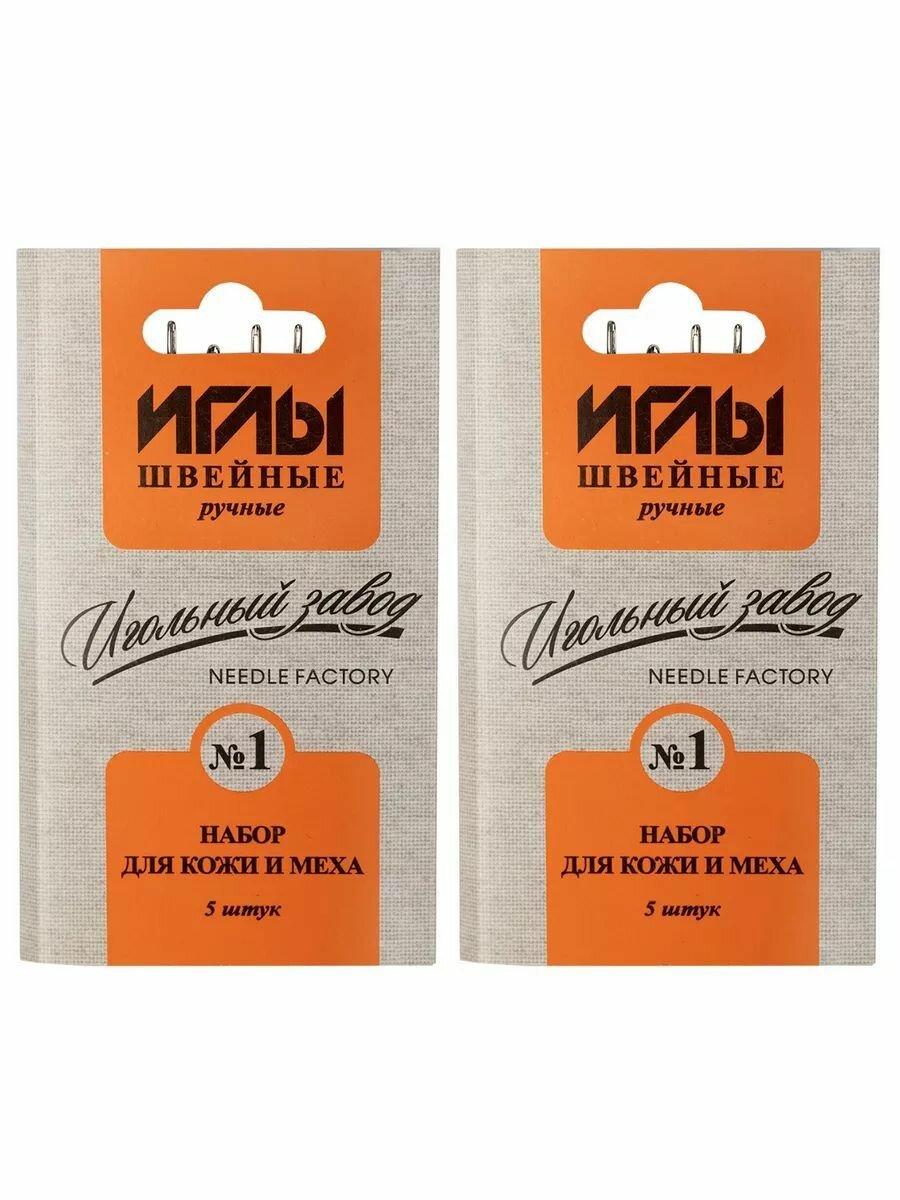 Иглы для шитья ручные, набор для кожи и меха №1 2 уп. по 5 игл