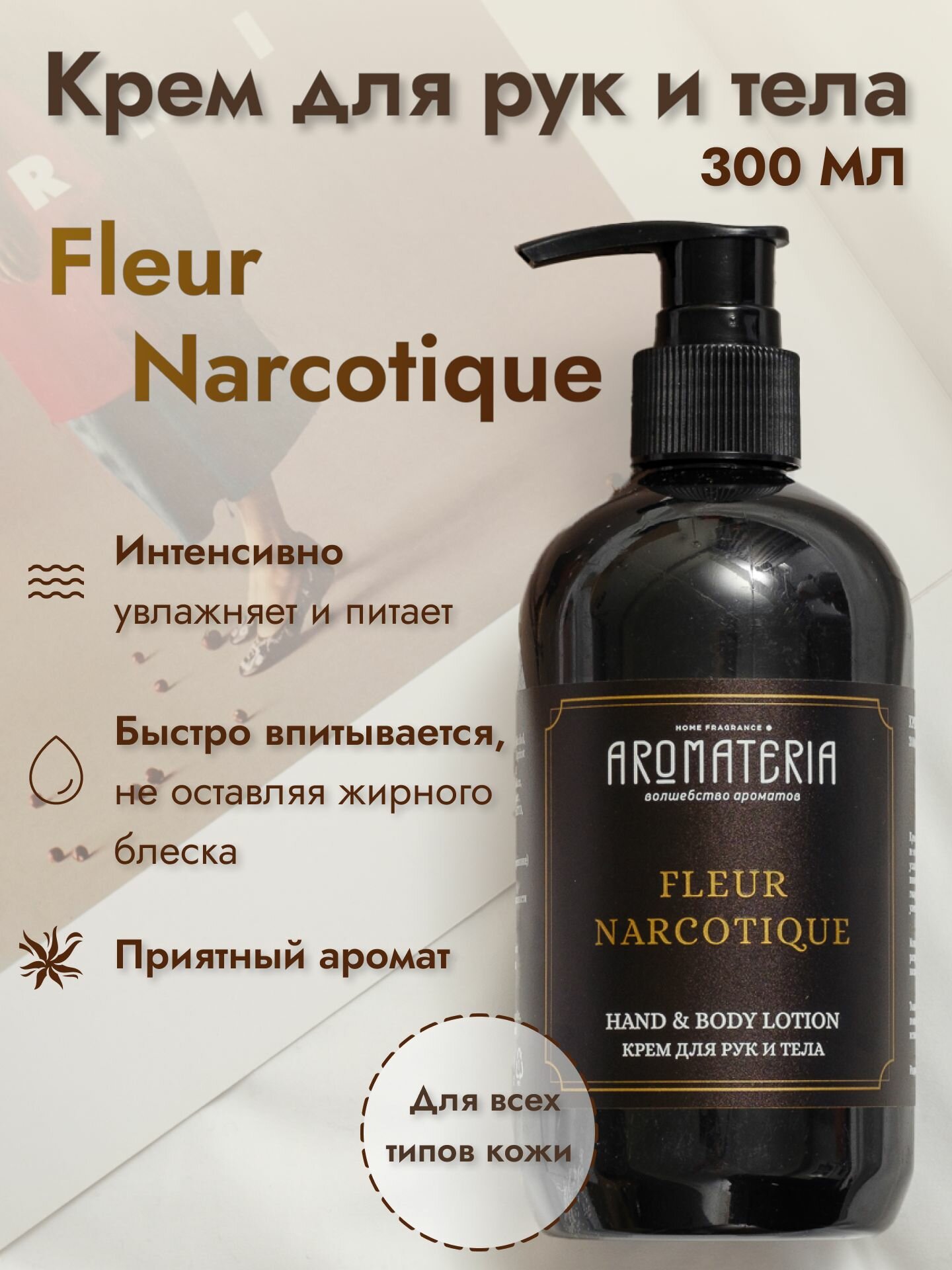 Крем для тела парфюмированный Fleur narcotique, по мотивам известного парфюма 300 мл.