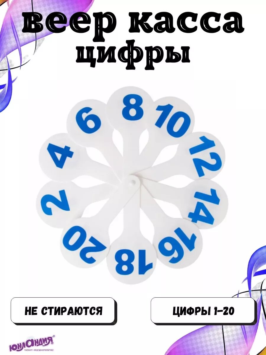 Веер цифр Юнландия "Веер-касса", крупный шрифт, полипропилен, обучающие