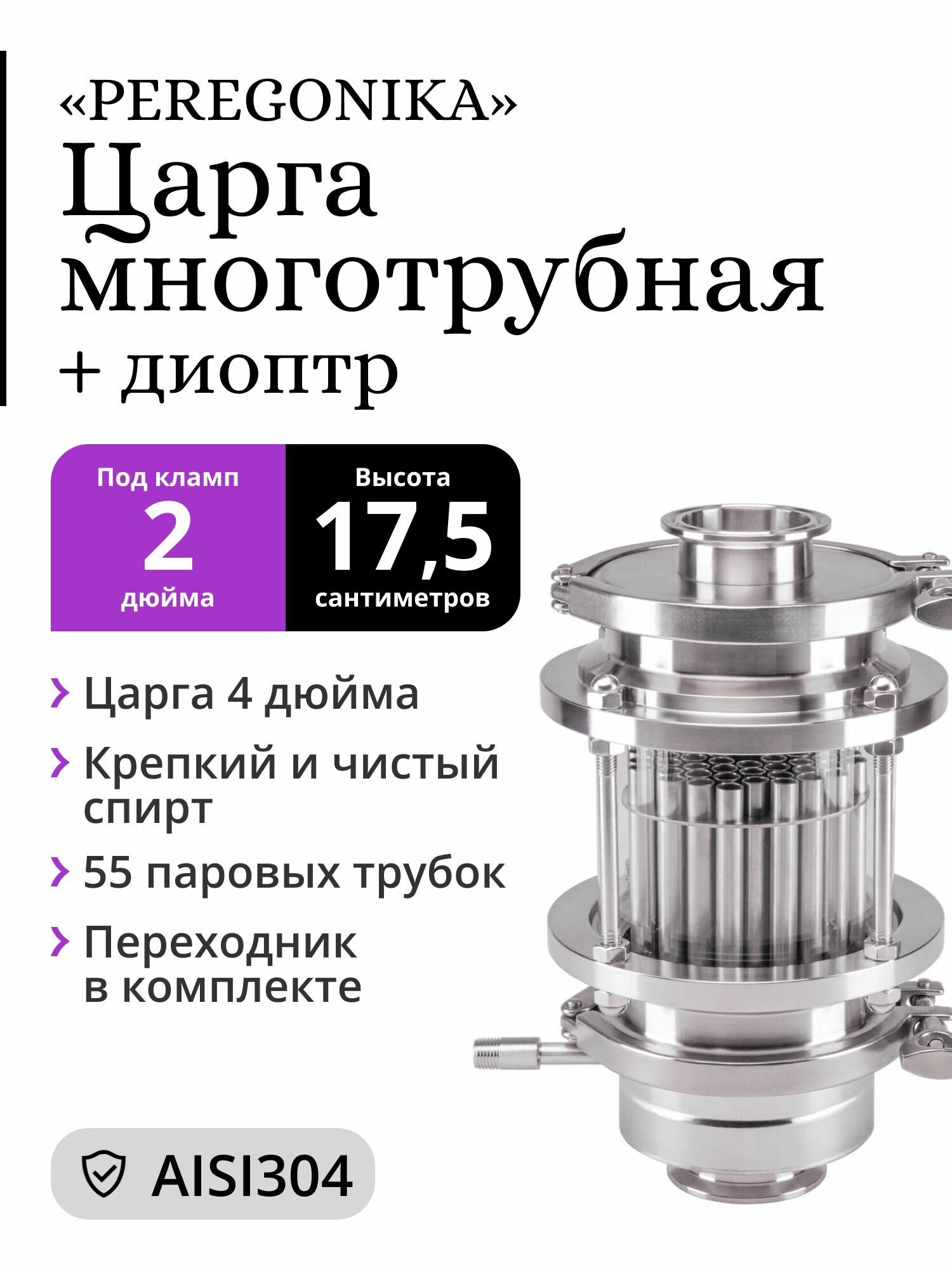 Многотрубная царга (МЦ) 4" под кламп 2" PEREGONIKA 17,5 см в диоптре с переходником 4" -> 2"