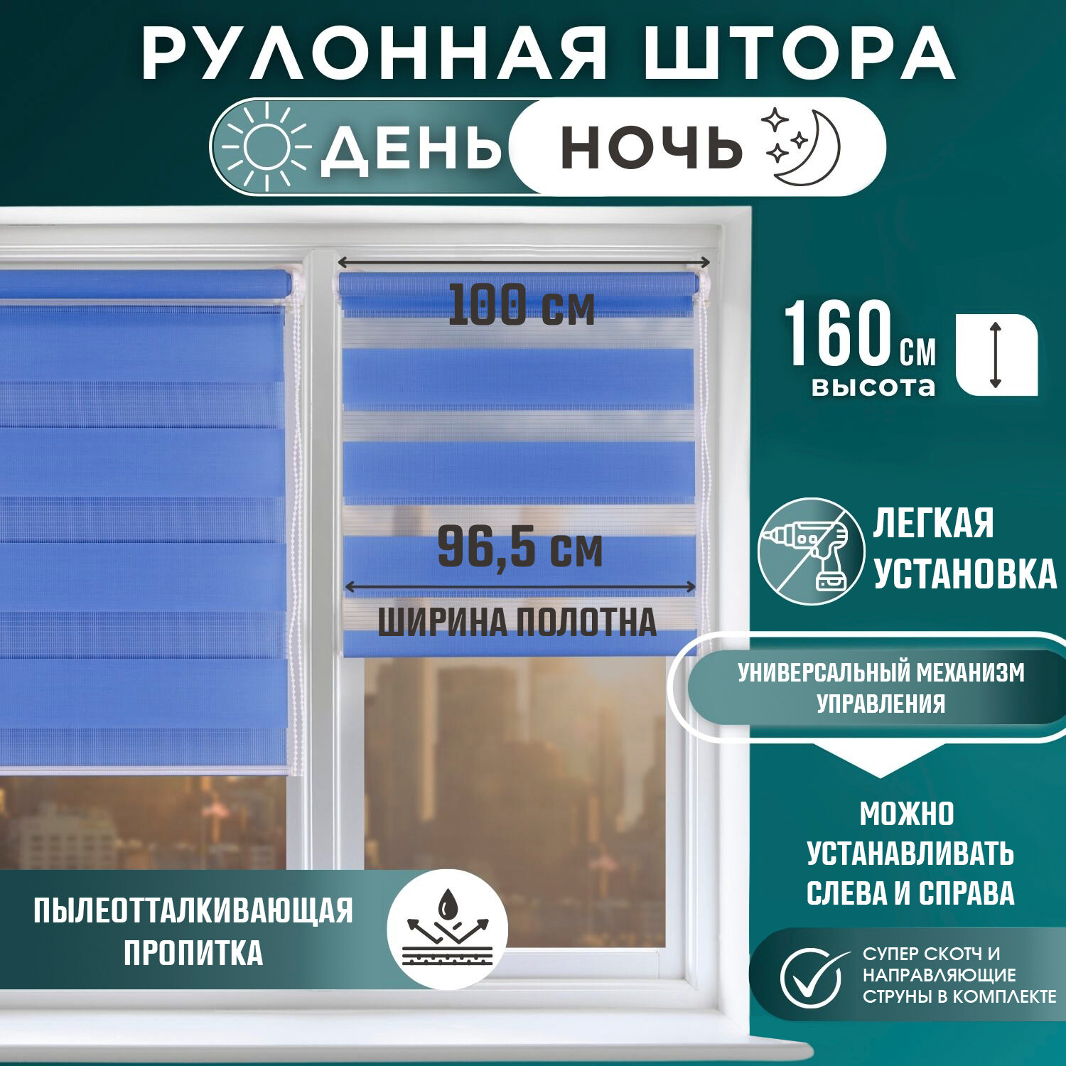 Рулонная штора День и Ночь 96,5х160 Синий