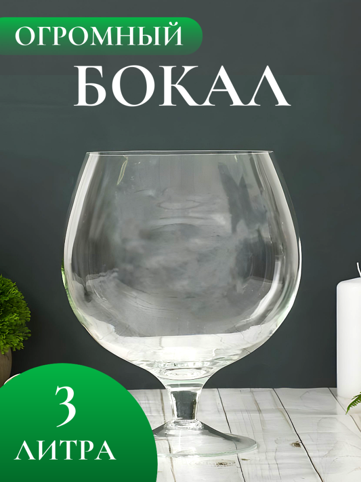 Стеклянная ваза "Бренди" в виде бокала (объем 3 литра)