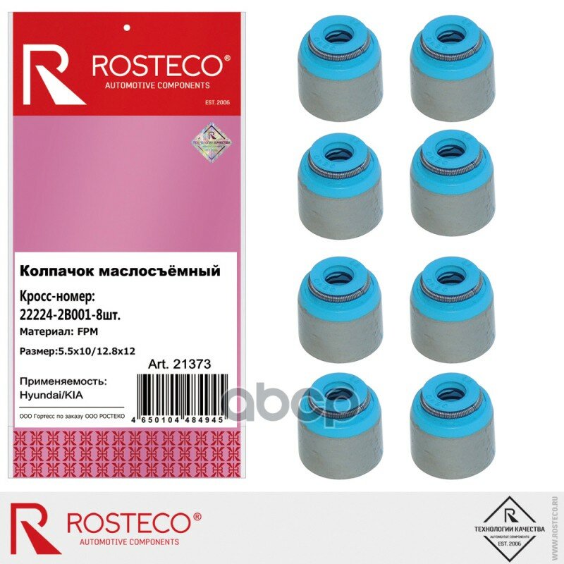 Колпачки маслосъемные Hyundai Solaris Kia Rio III 1.6 впуск (8 шт) Rosteco арт. 21373 - высокое качество