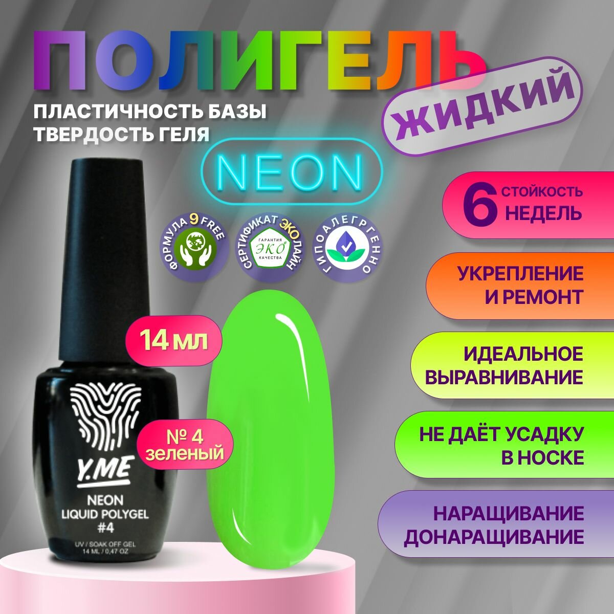 Y.ME Неоновый Жидкий Полигель NEON 04 (зеленый), 14 мл, для наращивания, ремонта, укрепления и моделирования ногтей, выравнивающая база для гель-лака, для тонких ногтей, гипоаллергенный