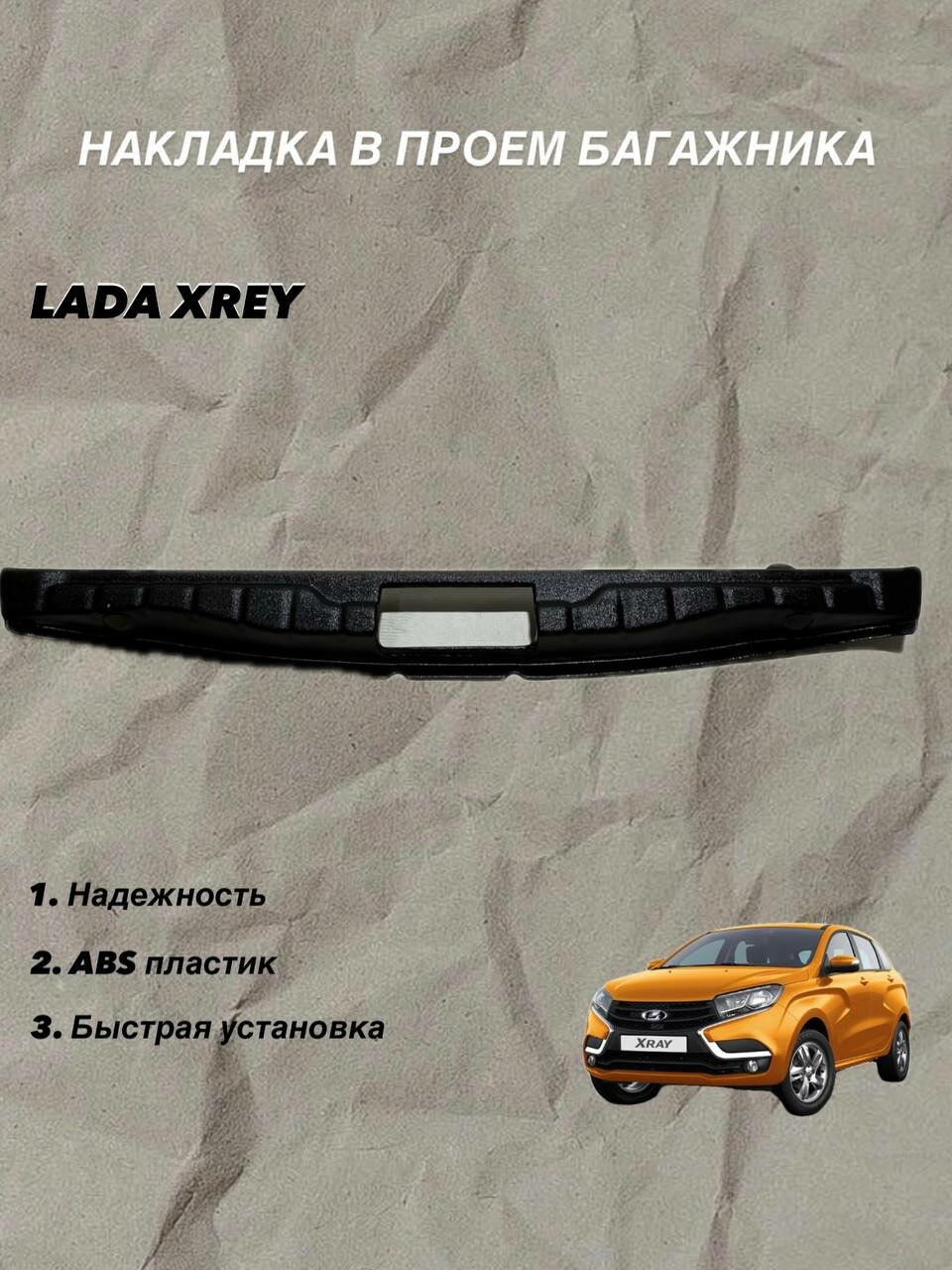 Накладка на порог багажника Лада XRAY