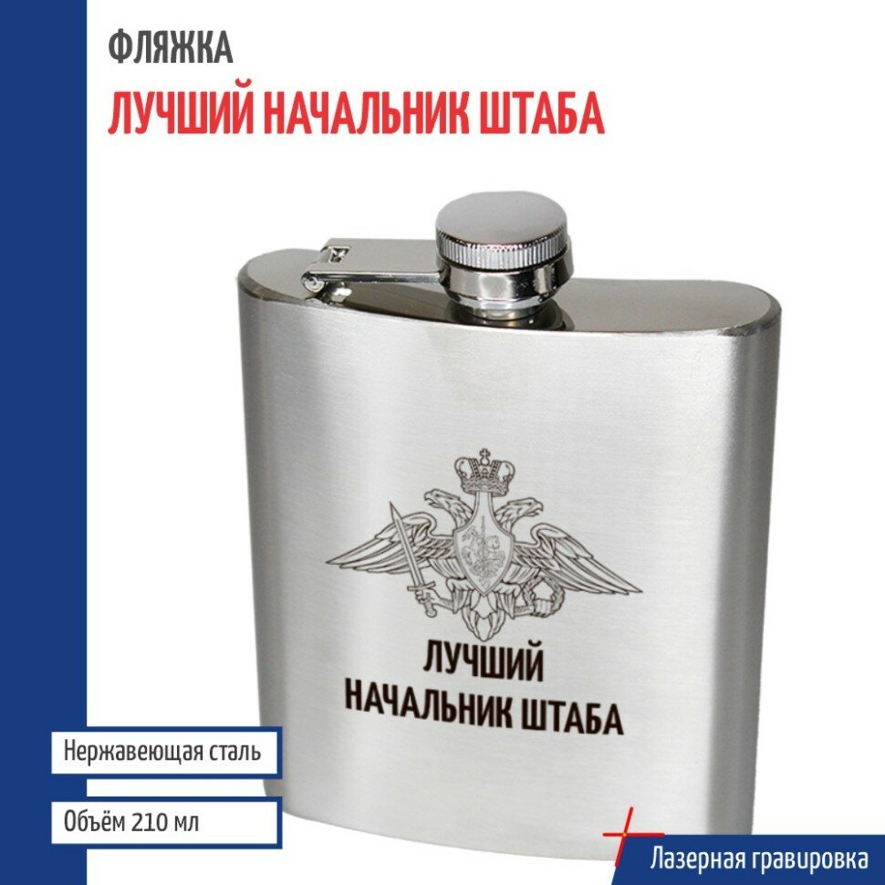Фляжка армия МО РФ "Лучший начальник штаба"