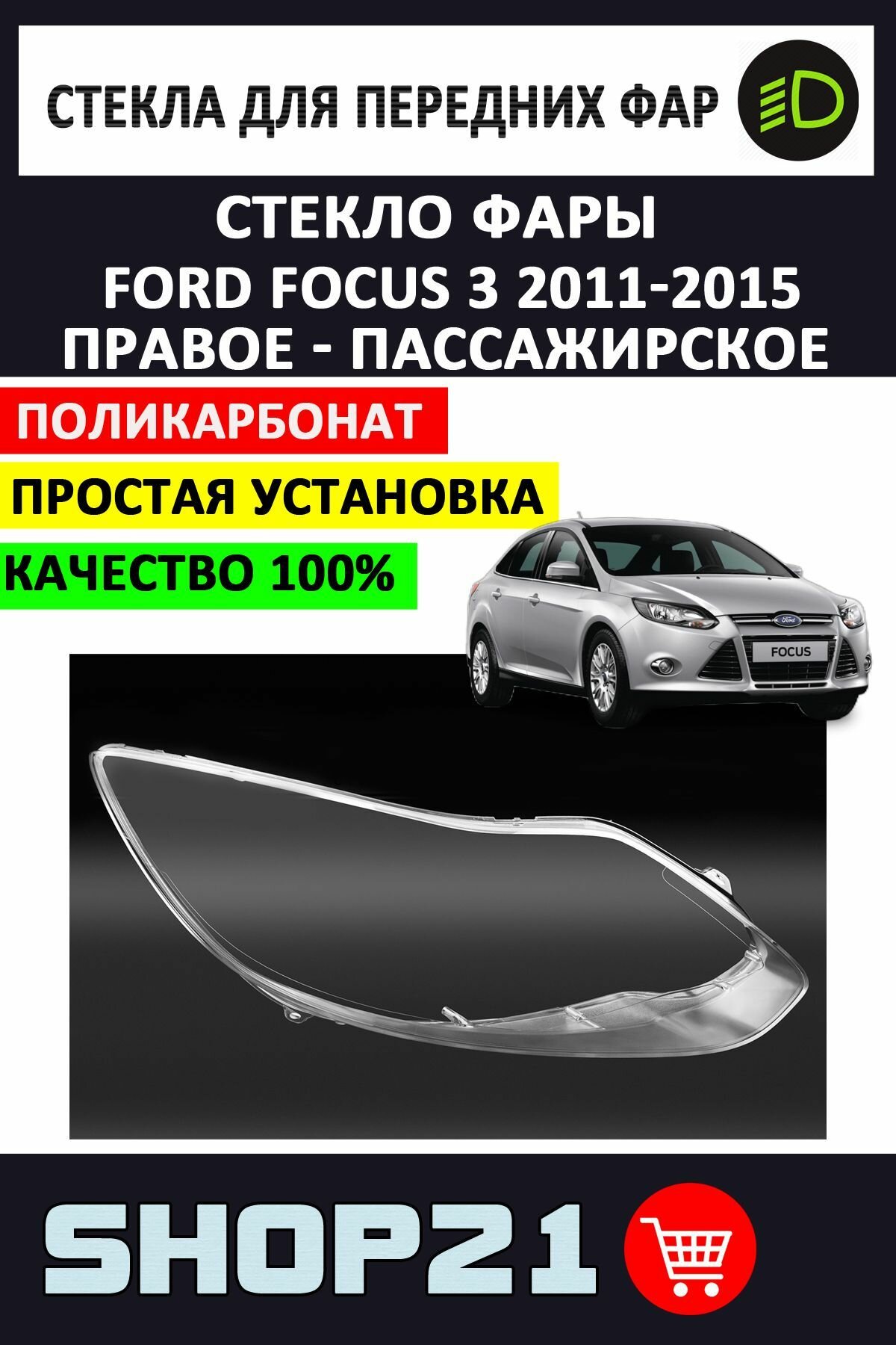Стекло фары Ford Focus 3 2011-2015 (Правое), пассажирская сторона, аналог