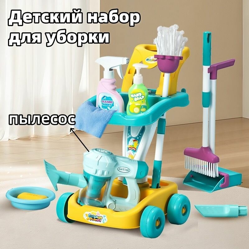 Детский набор для уборки / с пылесосом и аксессуарами / для девочек и мальчиков