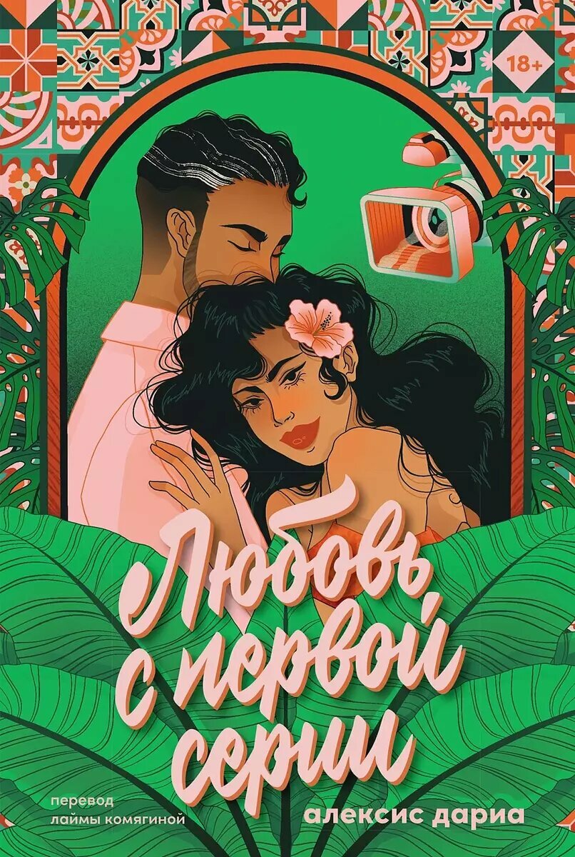 Книга Marshmallow Books Любовь с первой серии. Дариа А, 2024