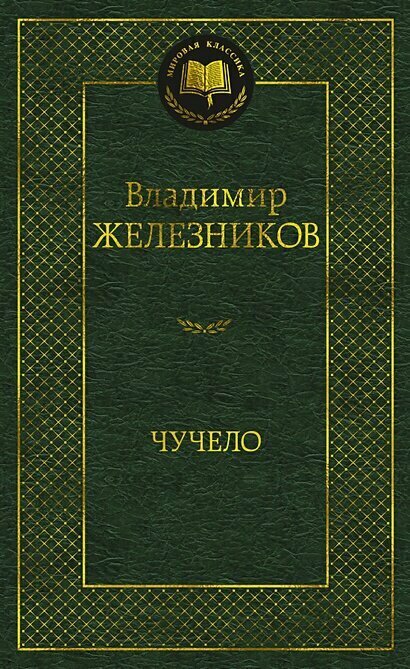 МироваяКлассика Железников В. Чучело, (Махаон, 2024), 7Б, c.416