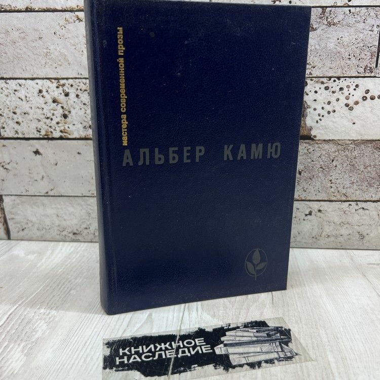 Камю А. Избранное. Посторонний. Чума. Падение. Рассказы и эссе Радуга 1989г