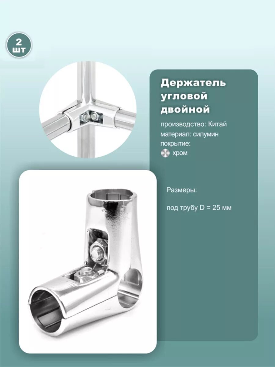 Соединитель угловой 3-х труб диаметром 25мм, UNO04, хром, комплект 2шт.