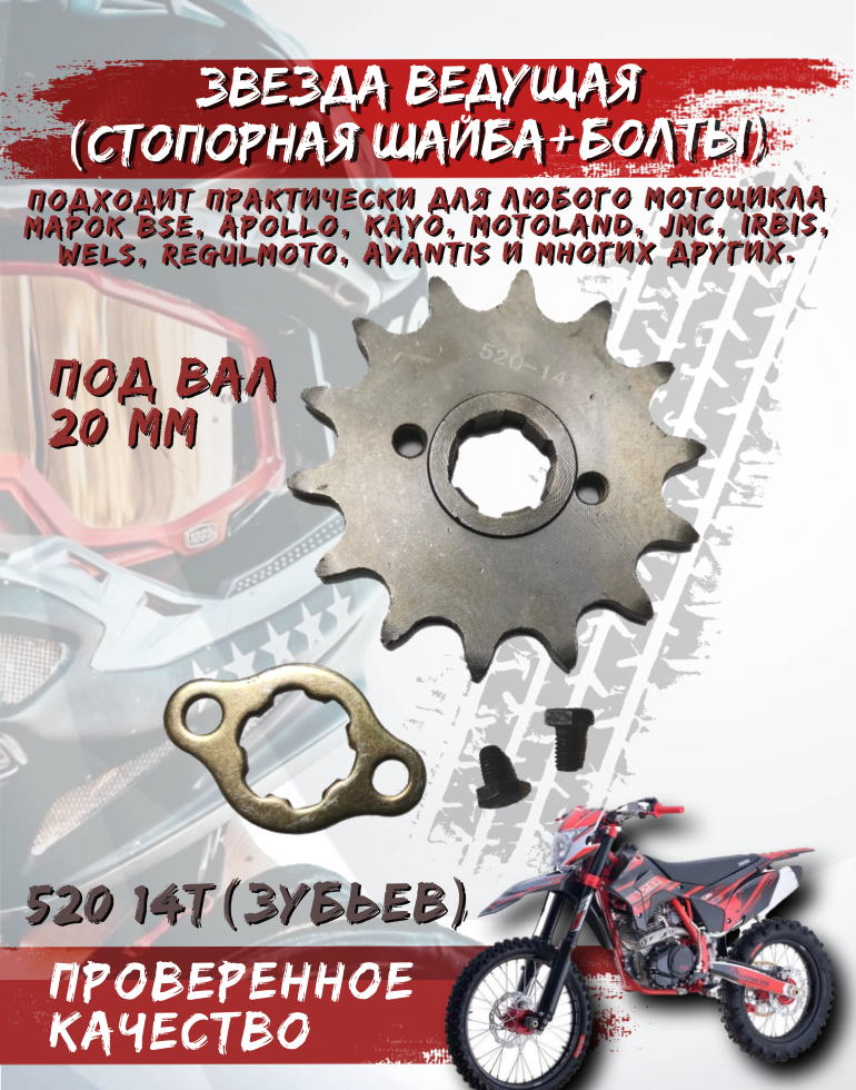 Звезда передняя (520-14T); d-20mm 172FMM с буртиком (фиксатор+болты) на мопед Альфа