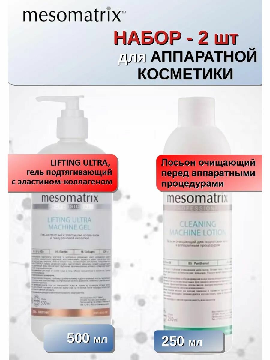 Набор аппаратной косметики, 2 шт LIFTING ULTRA и CLEANING LOTION