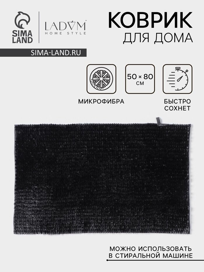 Коврик для дома LaDоm, букли, плотность 1400 г, 50×80 см, велюровый, графитовый