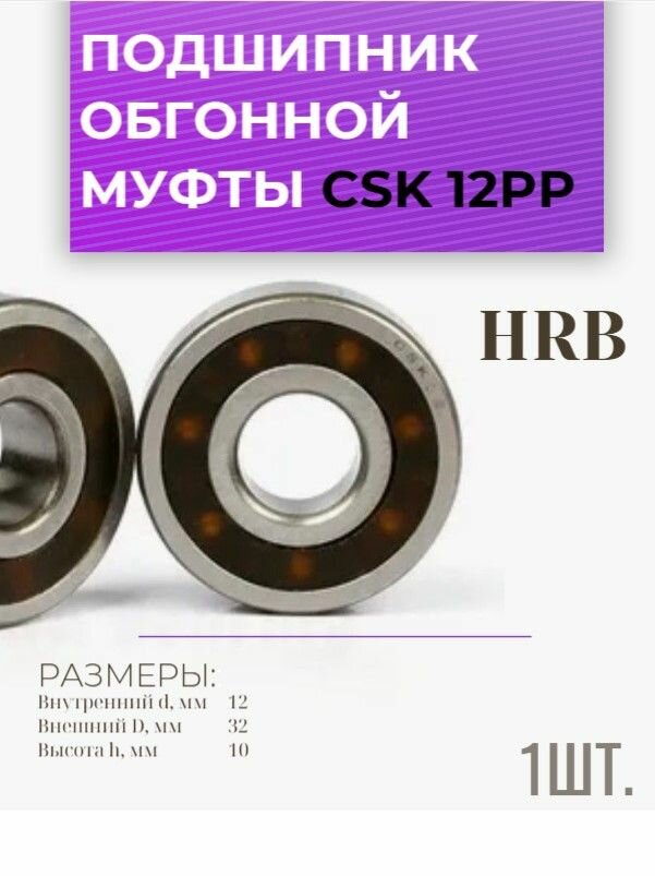 Обгонная муфта CSK 12 PP