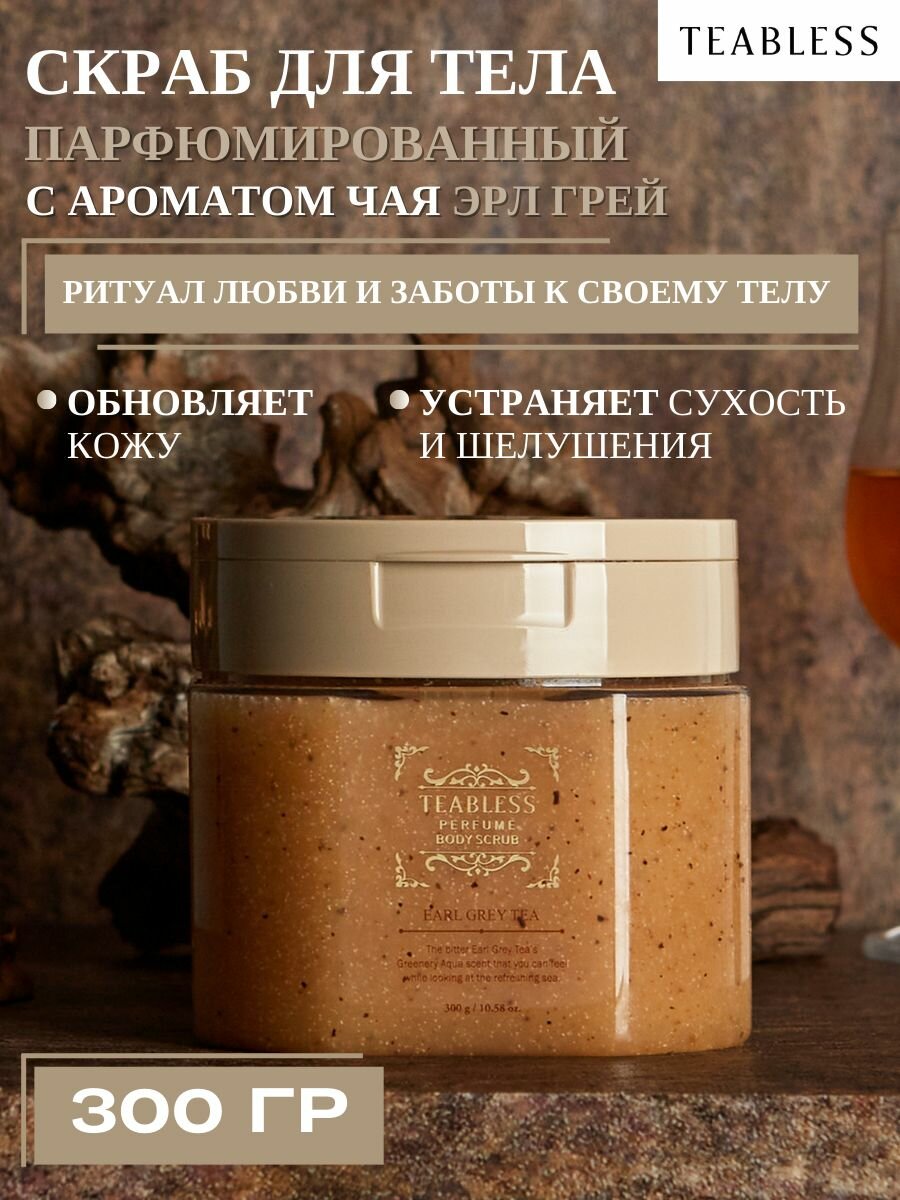 Парфюмированный скраб для тела с ароматом чая Эрл Грей Teabless Earl Grey Tea Jam Body Scrub 300 гр