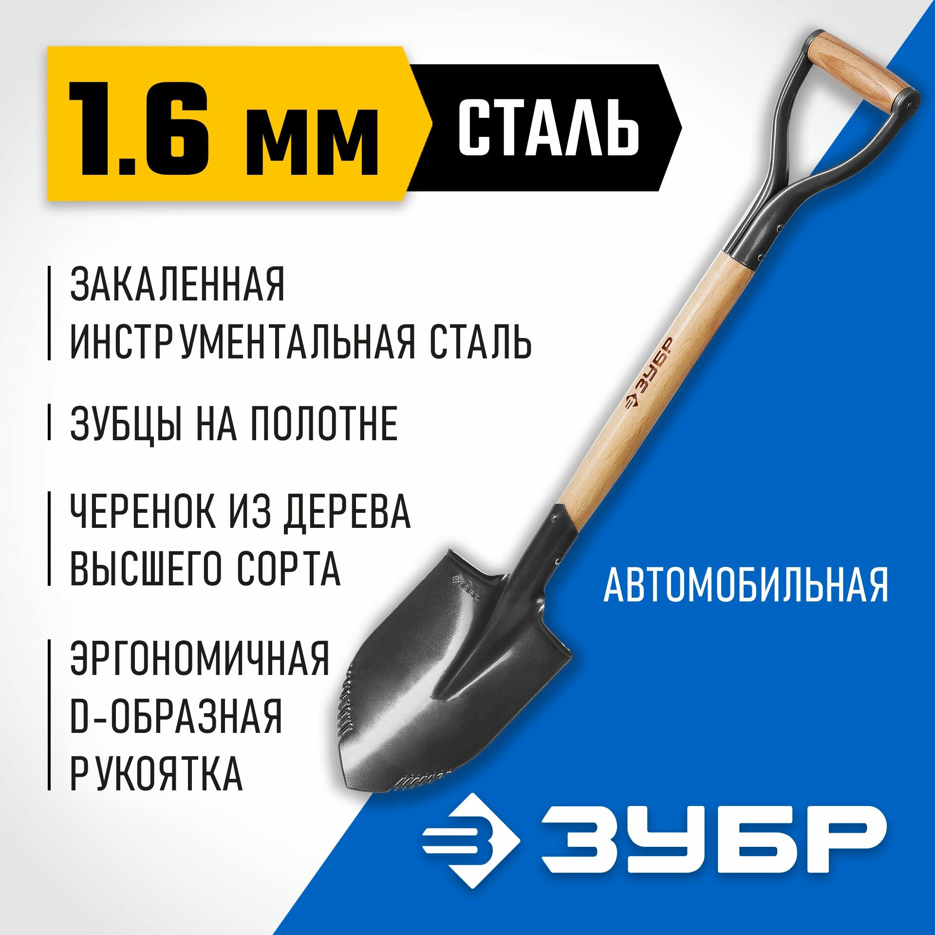 Автомобильная лопата ЗУБР беркут, 228 х 173 х 800, полотно 1,6мм с зубцами, закалено, дерев. черенок высш. сорт с рукояткой, Профессионал (4-39506)