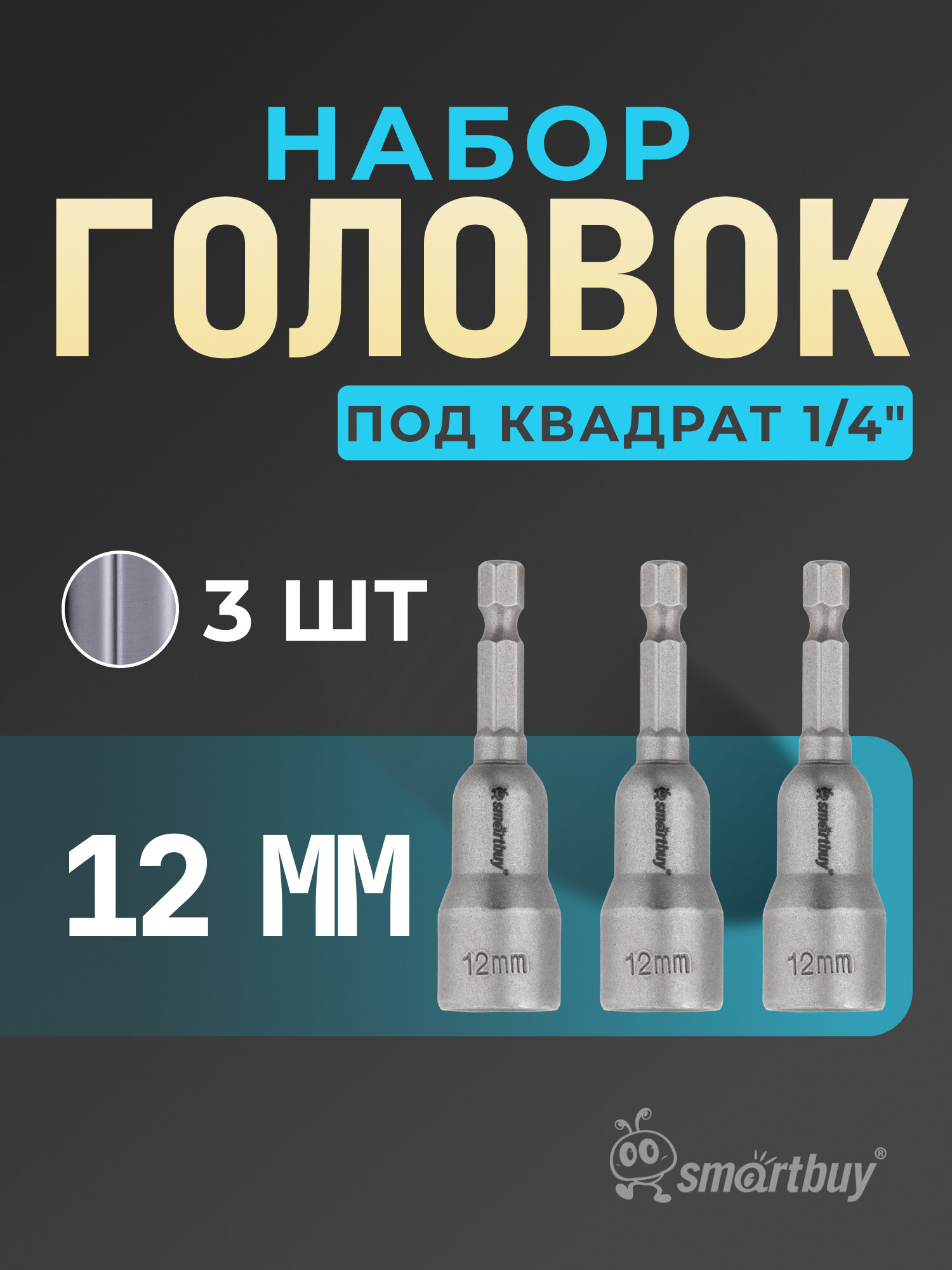 Набор головок для шестигр. саморезов 3 шт, 12 мм, шестигр. хвостовик 1/4" hex, 40Х