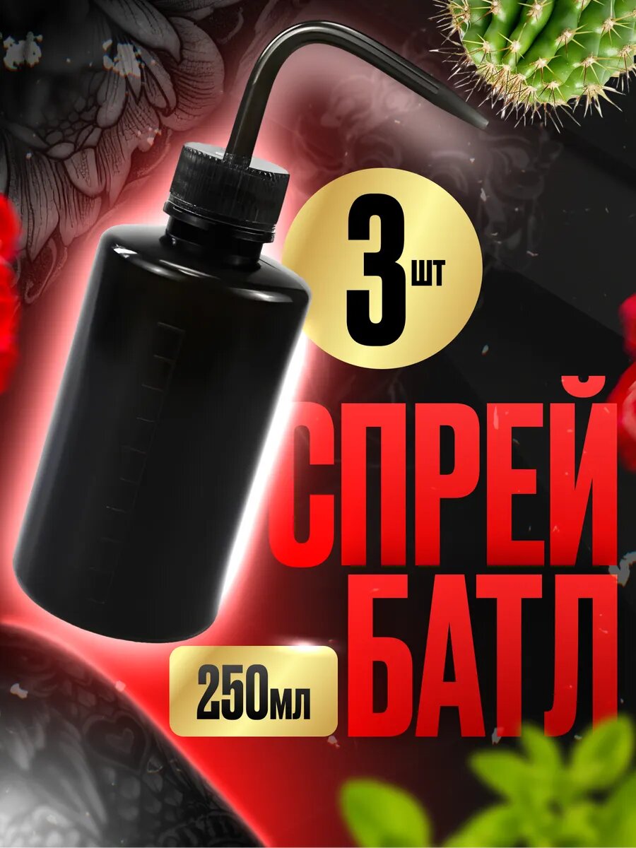 Спрей батл 250 мл Черный с носиком для полива Комплект 3 штуки