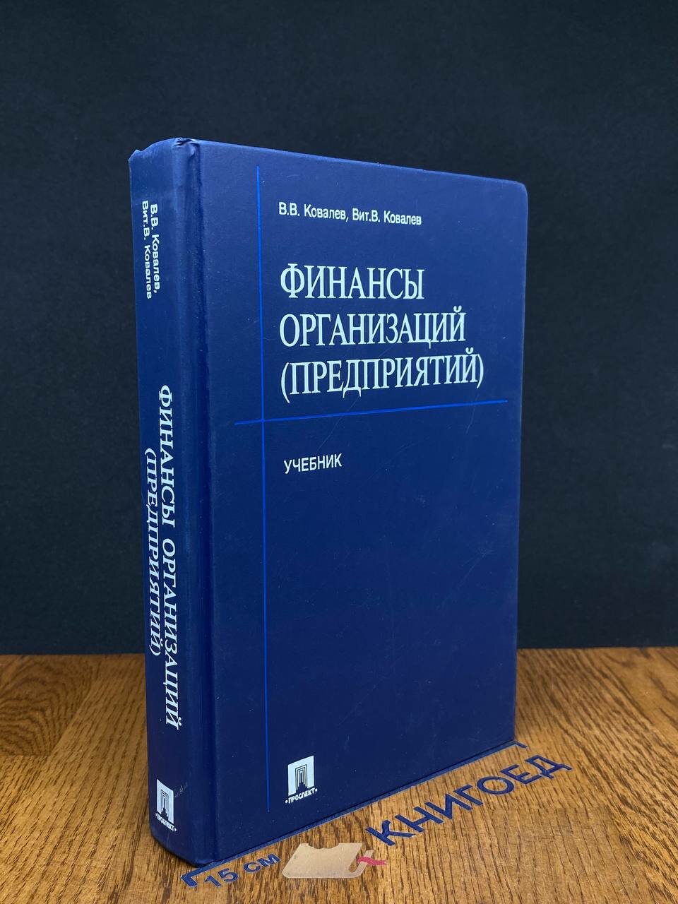 Книга. (Штамп) Финансы организаций (предприятий) 2006 (2042636308769)