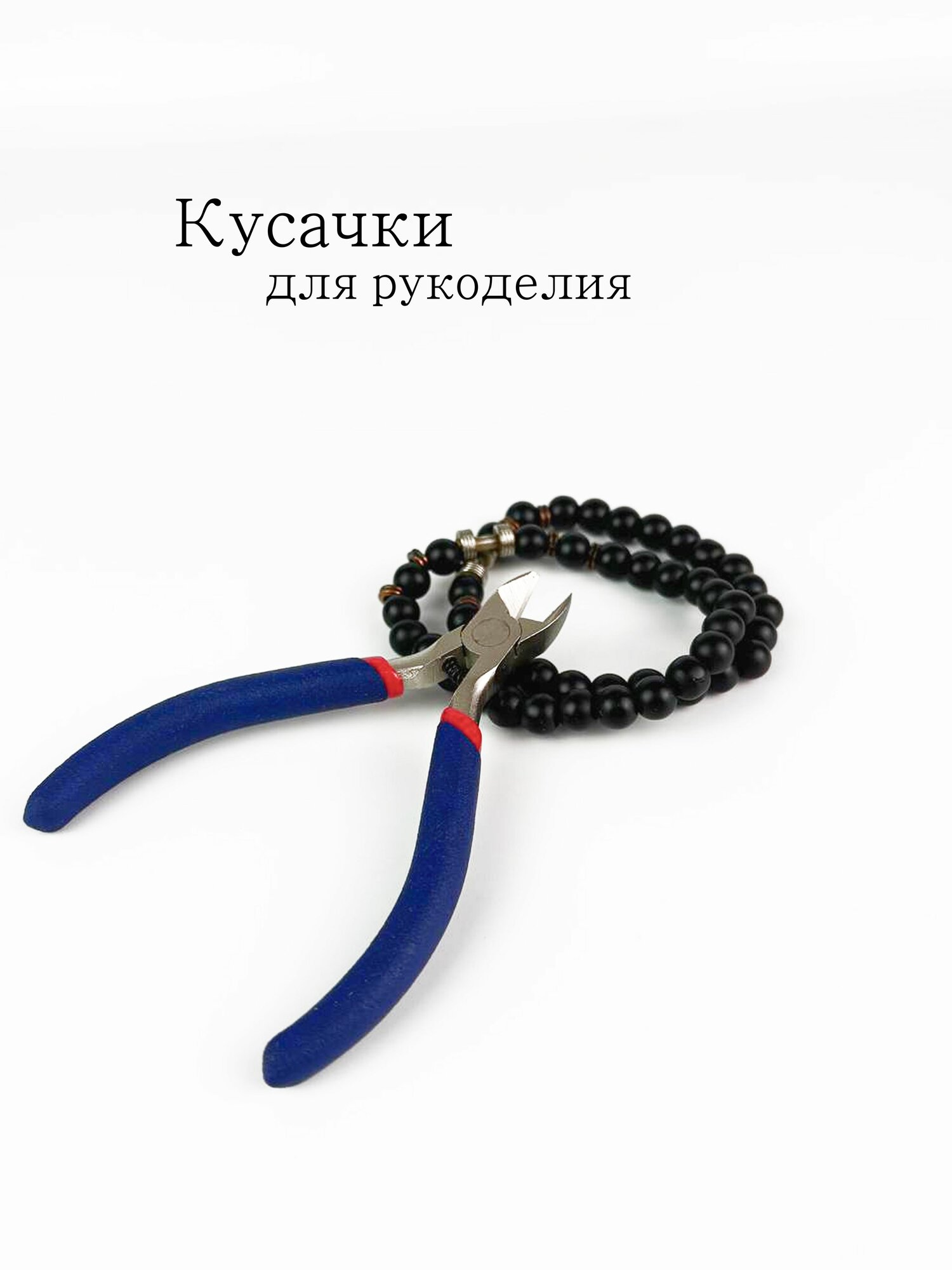 Профессиональные кусачки/ бокорезы TDK из нержавеющей стали, инструмент для бижутерии и бисероплетения