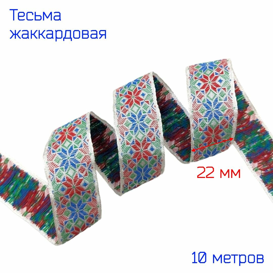 Жаккардовая тесьма красно-синяя с орнаментом, 10 метров, шириной 22 мм
