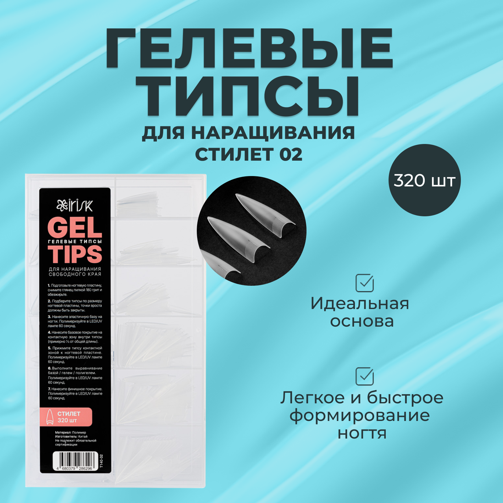 Гелевые типсы для наращивания IRISK Стилет 02, 320 шт