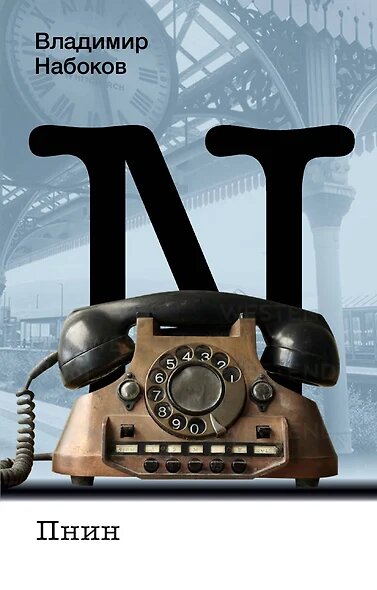 Набоков Владимир Владимирович: Пнин