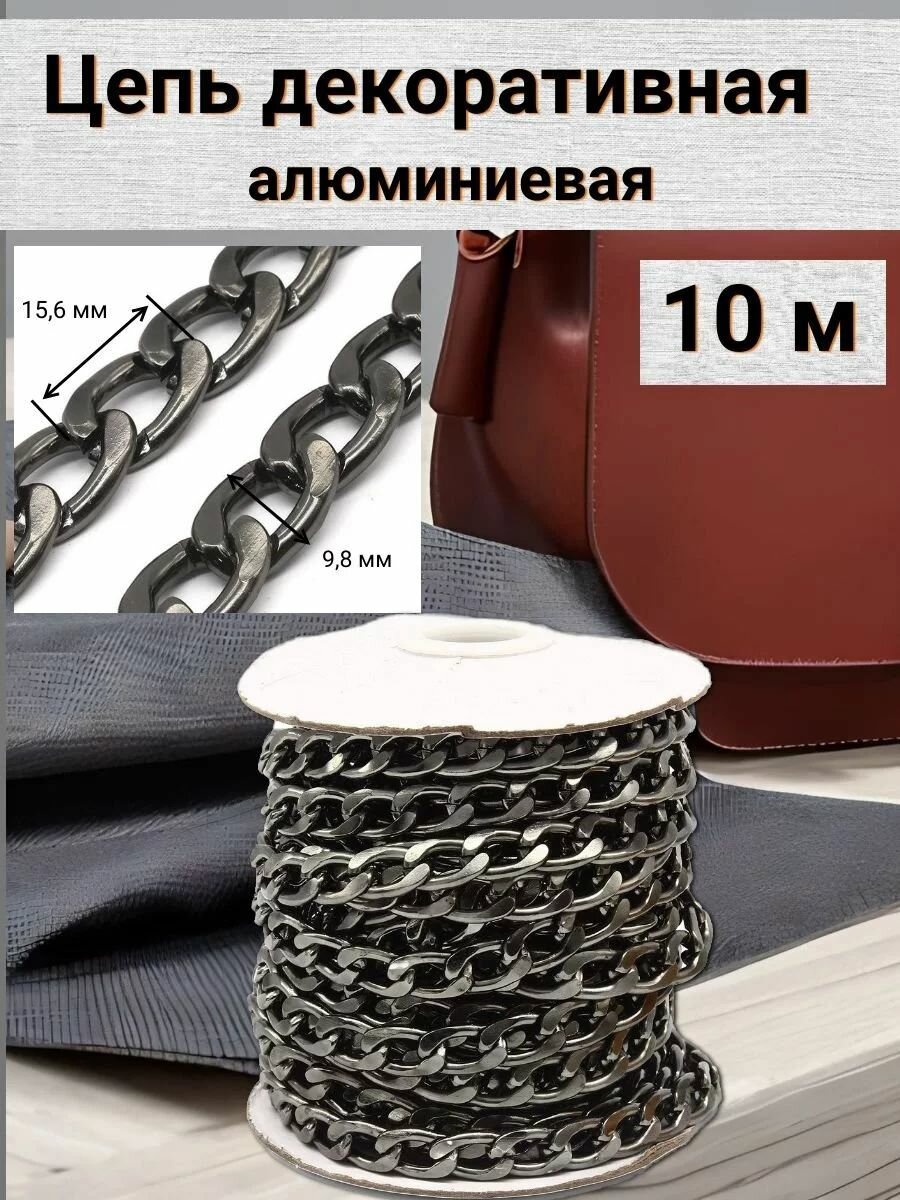 Цепь декоративная алюминиевая Айрис, K12325, 15,6*9,8 мм, бобина 10 м (черный никель)